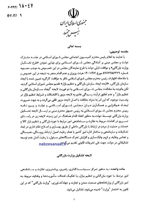 متن لایحه تشکیل وزارت بازرگانی خانه صنعت،معدن و تجارت ایران خانه صنعت،معدن و تجارت ایران