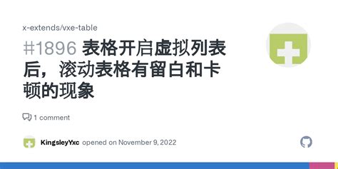表格开启虚拟列表后滚动表格有留白和卡顿的现象 Issue x extends vxe table GitHub