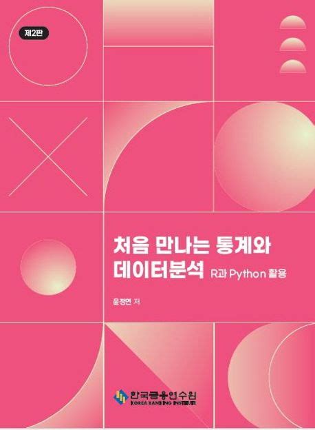 처음 만나는 통계와 데이터 분석 R과 Python