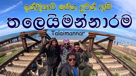Travel To Thalaimannar 🧡 ලංකාවේ කෙලවරකට ගියා👍 සුන්දර තලෙයිමන්නාරම 😍