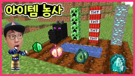 아이템을 밭에 심으면 자란다고 드래곤머리 Tnt 다이아몬드 농사를 지어볼까요 ㅋㅋ 마인크래프트 추천 모드 야생 추천게임