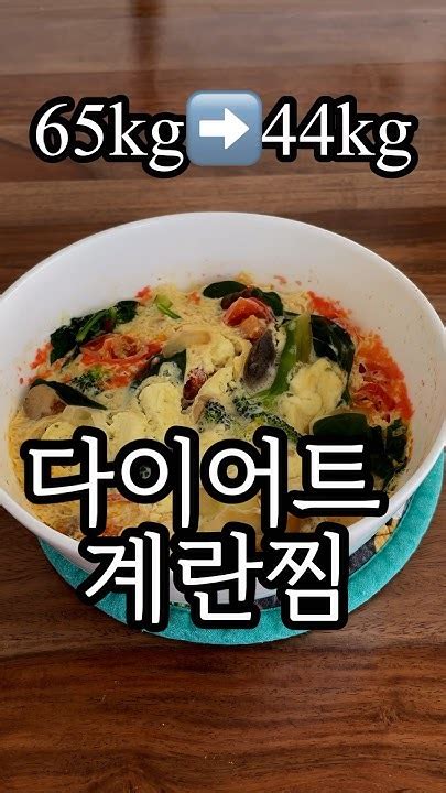 20kg 뺄때 자주먹은 계란찜 야채 프리타타 다이어트레시피 요똥 Youtube