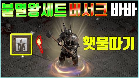 🔨불멸왕 바바로 횃불따기🔨 임모틀 세트 버서크 바바의 강력한 오함마 데미지【디아블로2 레저렉션】 Youtube