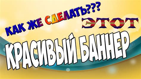 Как сделать красивый баннер для канала Youtube Youtube