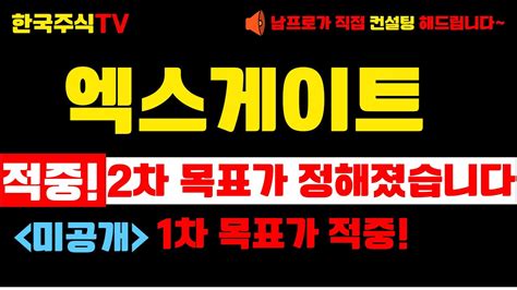 엑스게이트 주가전망 1차 목표가 적중 2차 목표가는 여기 엑스게이트주가전망 엑스게이트목표가 Youtube