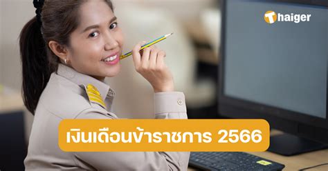 เช็ก เงินเดือนข้าราชการ 2566 ประจำตำแหน่ง ขั้นต่ำเท่าไหร่ Thaiger