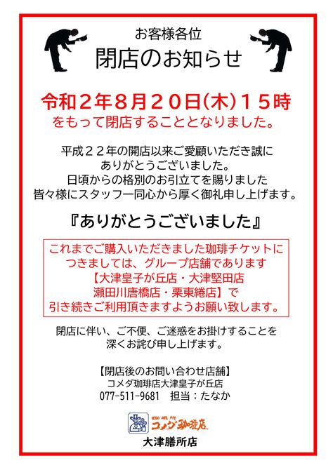 【コメダ珈琲店】滋賀県エリア コメダ珈琲店大津膳所店閉店のご案内｜ 新着情報｜ながすぎグループ