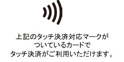 ミニストップはキャッシュレスを推進します クレジットカードタッチ決済サービス MASTERJCBAmerican