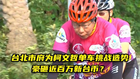 台北市府为柯文哲造势豪砸近百万新台币？绿营批：乱用民众纳税钱凤凰网视频凤凰网