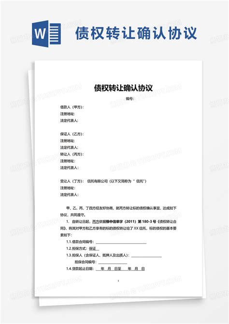 债权转让确认协议Word模板下载 熊猫办公