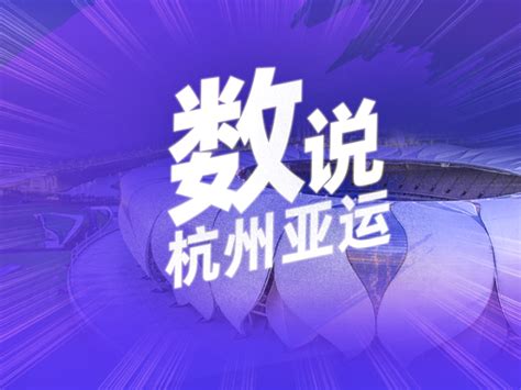 “数”说杭州亚运①丨1，3，20，4697