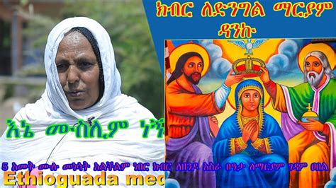 የሙስሊሟድንቅምስክርነት በእናንተ ማርያም በእኛ መሪማ ትባላለች አምስት አመት በማመልከው እኩስ መንፈስ