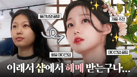 전후 대박 샵 메이크업🫢 고급스러운 메이크업으로 유명한 샵에서 한복 프로필st 헤메받아봄💞 Youtube