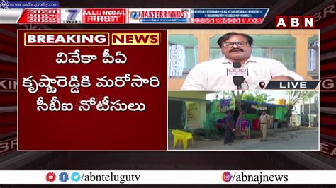 వైఎస్ వివేకా కేసులో కీల‌క మ‌లుపు పీఏ కృష్ణారెడ్డి ఇంటికి సీబీఐ అధికారులు Ys Viveka Case