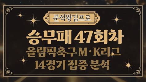 분석왕김프로tv 승무패 And 프로토분석 승무패 47회차 K리그 및 올림픽축구 14경기 핵심 정리 프로토분석 승무패 분석왕김프로 Youtube