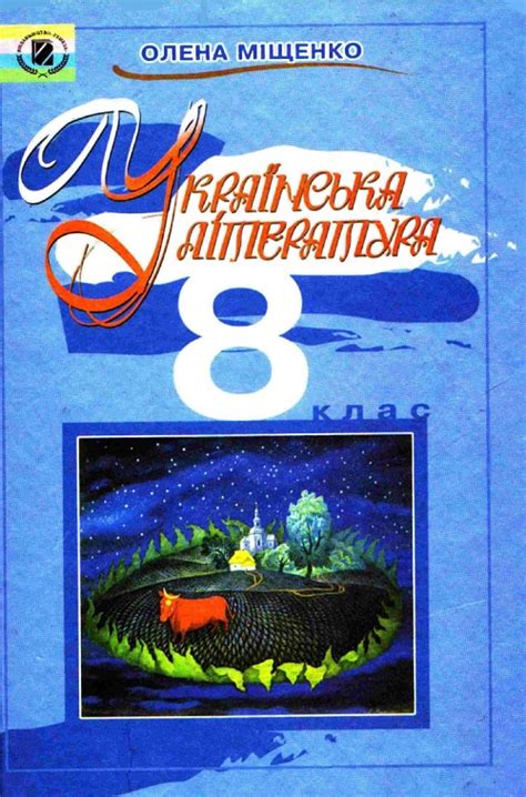 Українська література 8 клас 2008 Міщенко О І Svarog