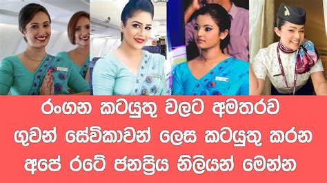 ගුවන් සේවිකාවන් ලෙස රැකියා කරන ජනප්‍රිය නිලියන් මෙන්න Popular Actresses New Youtube