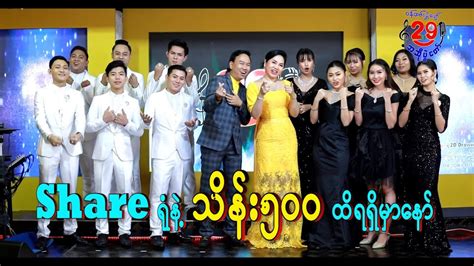 ၀န်ထမ်းနွှဲပျော် 29 အဆို‌ပွဲတော် ကို မကြာခင်မှာ ထုတ်လွှင့်ပြသတော့မှာနော် Youtube