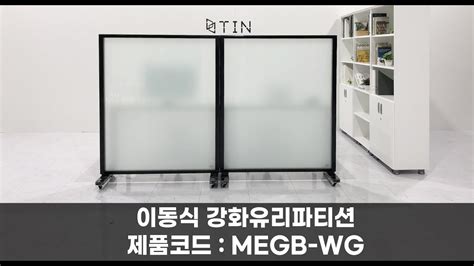 더인 이동식강화유리파티션에칭유리 시공사례 파티션 칸막이 이동식파티션 사무가구 사무용가구 Youtube