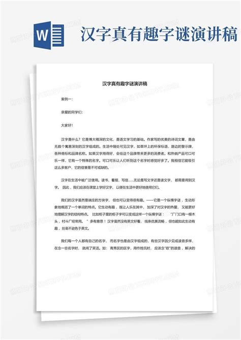汉字真有趣字谜演讲稿 Word模板下载 编号lxwoxmnb 熊猫办公