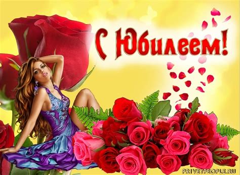Красивые открытки женщине с юбилеем
