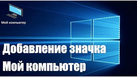 Как вывести значок Мой компьютер на рабочий стол в Windows 10 Youtube