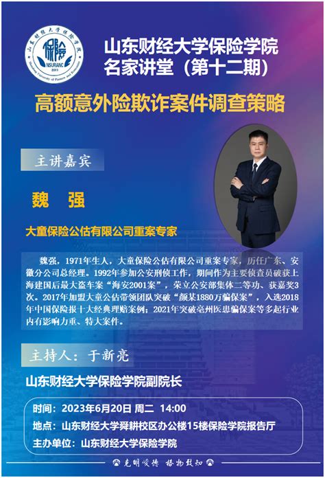 山东财经大学保险学院名家讲堂（第十二期） 山东财经大学保险学院