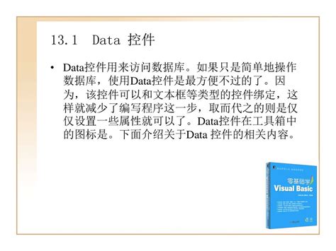 第13章 数据控件编程 Visual Basic为用户提供了多种访问数据库的方法。概括这些方法后，可以分为两大类。分别是：通过控件访问数据库和通过数据库访问技术（接口）访问数据库。这一章，将