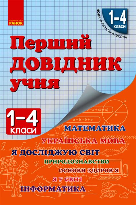 Електронна книга «Перший довідник учня 1 4 класи Олена Чекина купити за ціною 30 грн на
