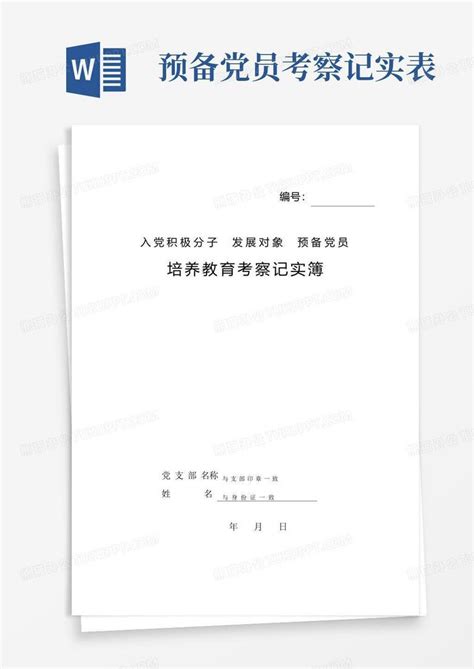 3入党积极分子发展对象预备党员培养教育考察记实簿Word模板下载 编号lpbgvemx 熊猫办公
