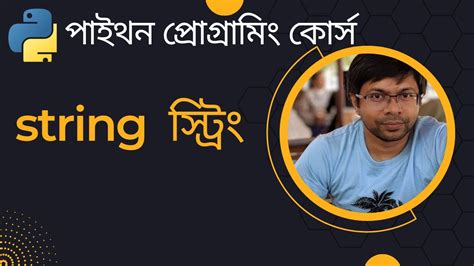 পাইথন প্রোগ্রামিং লেকচার ১৫ স্ট্রিং String Youtube