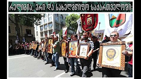 გვექნება თუ არა ნათელი მომავალი გრუზოფილებისა და სლავიანოფილების ერთმორწმუნე რელიგიის გადამკიდე