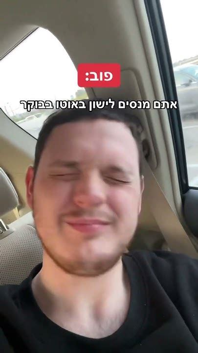 דניס טל ישן באוטו Youtube