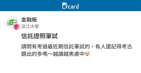 信託證照筆試 金融板 Dcard