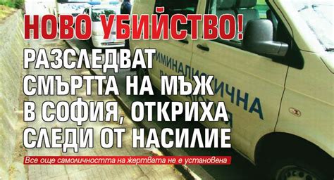 Ново убийство Разследват смъртта на мъж в София откриха следи от насилие Lupa Bg