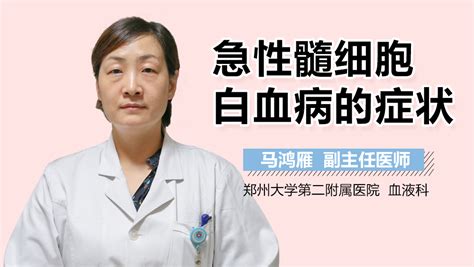 小儿急性髓样白血病怎么回事 有来医生