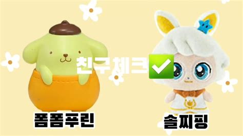 폼폼푸린 솔찌핑 친구체크 알쏭달쏭 캐치티니핑 산리오 인형 피규어 Youtube