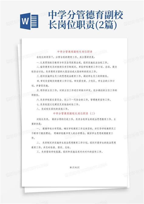中学分管德育副校长岗位职责 2篇 Word模板下载 编号qdvyzaxj 熊猫办公