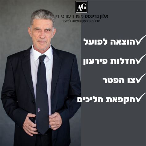 עורך דין אלון גרינפס On Linkedin נעים להכיר שמי אלון גרינפס עוד ומנהל משרד עוד מומחים לחדלות