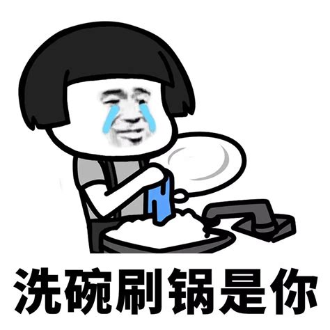 刷锅卡通图片卡通图片大山谷图库