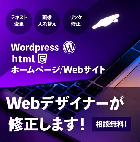 プロだから安心！webサイトの修正・更新いたします wordpress htmlどちらも大歓迎！