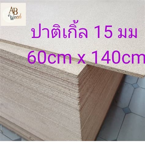 ปาติเกิ้ล หนา 15 Mm Particle Board ไม้แผ่น ทำกล่อง ชั้นวางของ Diy