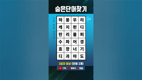 숨은단어찾기 퀴즈로 재밌고 쉬운 두뇌 운동 434 두뇌운동치매테스트치매예방 Youtube