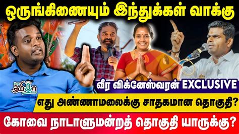 கோவை நாடாளுமன்றத் தொகுதி யாருக்கு Veera Vigneshwaran Pesu Tamizha