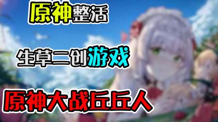 申鹤大战丘丘人在线观看