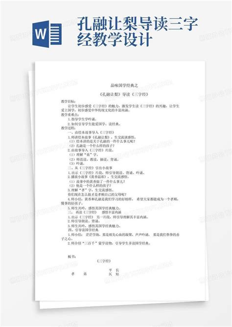 孔融让梨导读三字经教学设计word模板下载编号qgzmwnzx熊猫办公