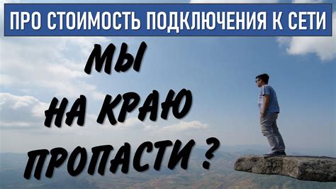 Про стоимость присоединения к электросетям Youtube