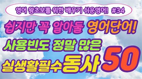 왕초보실생활 실용영어 필수동사 1탄 50ㅣ정말 쉽지만사용빈도높은동사ㅣ꼭 알고 있어야할ㅣ자주 쓰고듣는 영어ㅣ꾸준히 듣기만 하세요ㅣ506070중년기초영어공부ㅣ원어민실생활동사