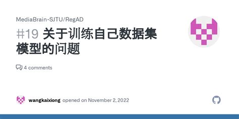 关于训练自己数据集模型的问题 Issue 19 MediaBrain SJTU RegAD GitHub