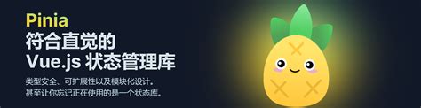 【pinia】新一代更好用的状态管理器pinia